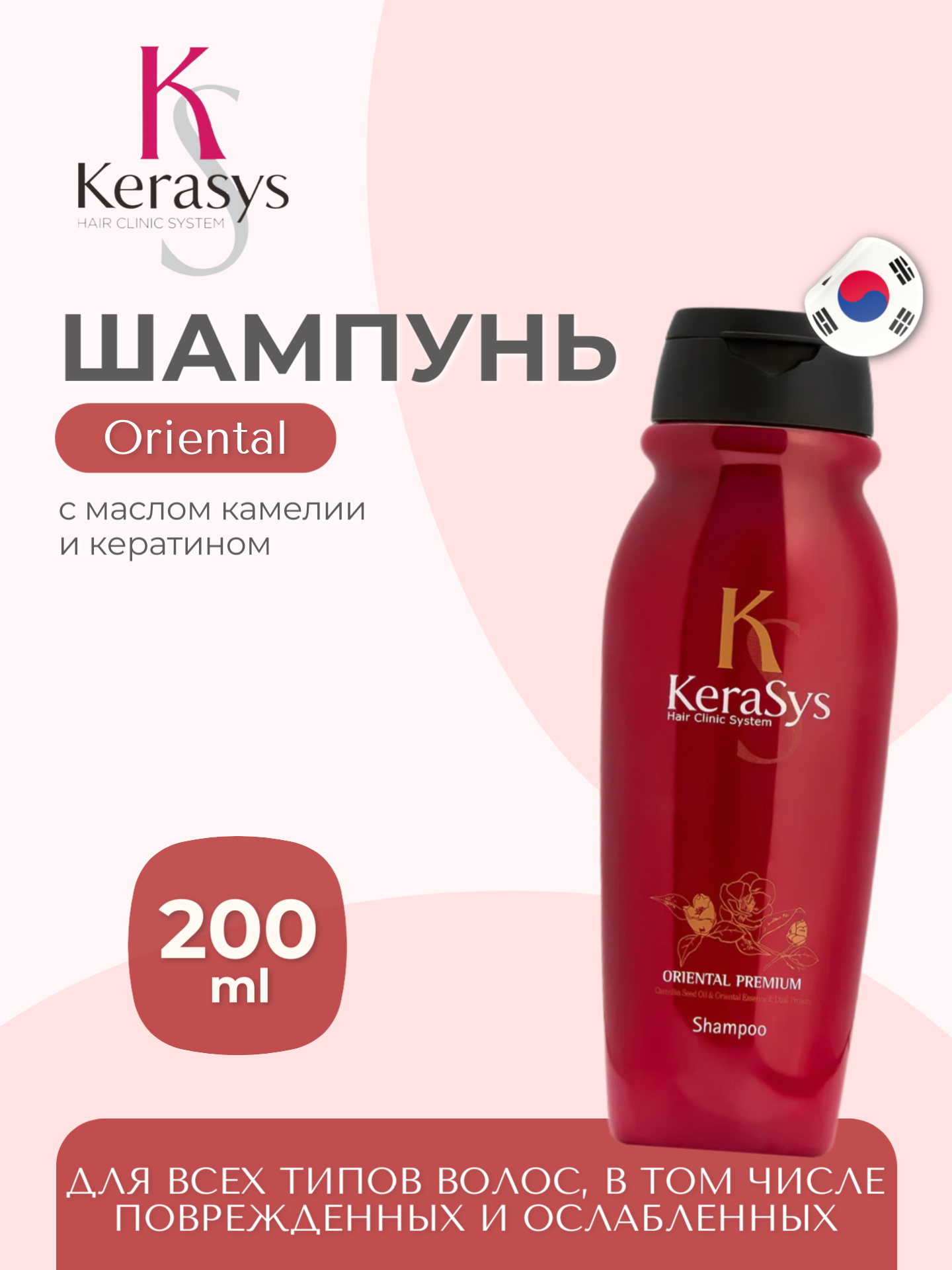 Шампунь Hair Clinic Oriental Premium KeraSys, для всех типов волос, 200 мл