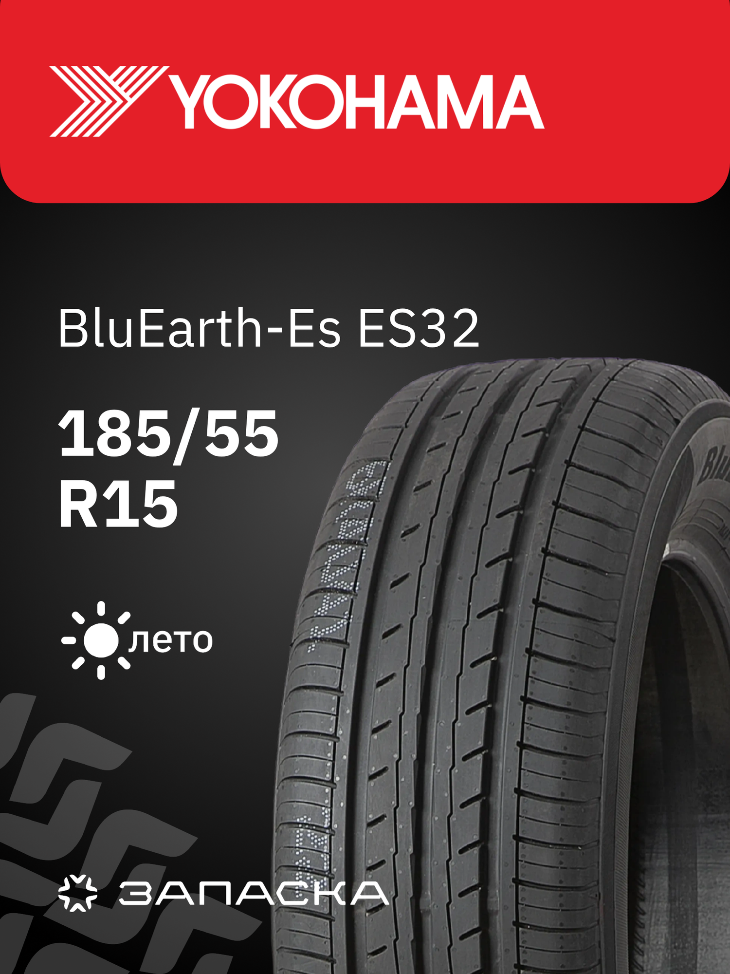 Шины летние 185/55R15 Yokohama BluEarth-Es ES32 82V для легкового транспорта