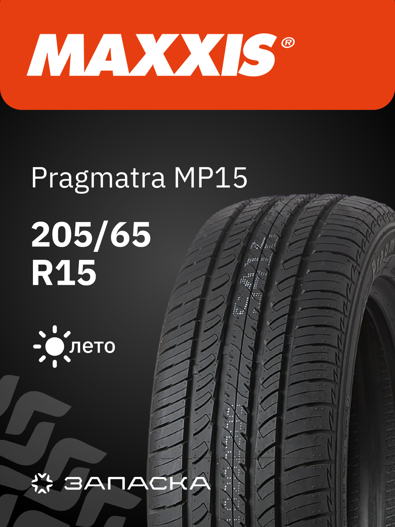 Шины летние 205/65R15 MAXXIS Pragmatra MP15 94V для легкового транспорта