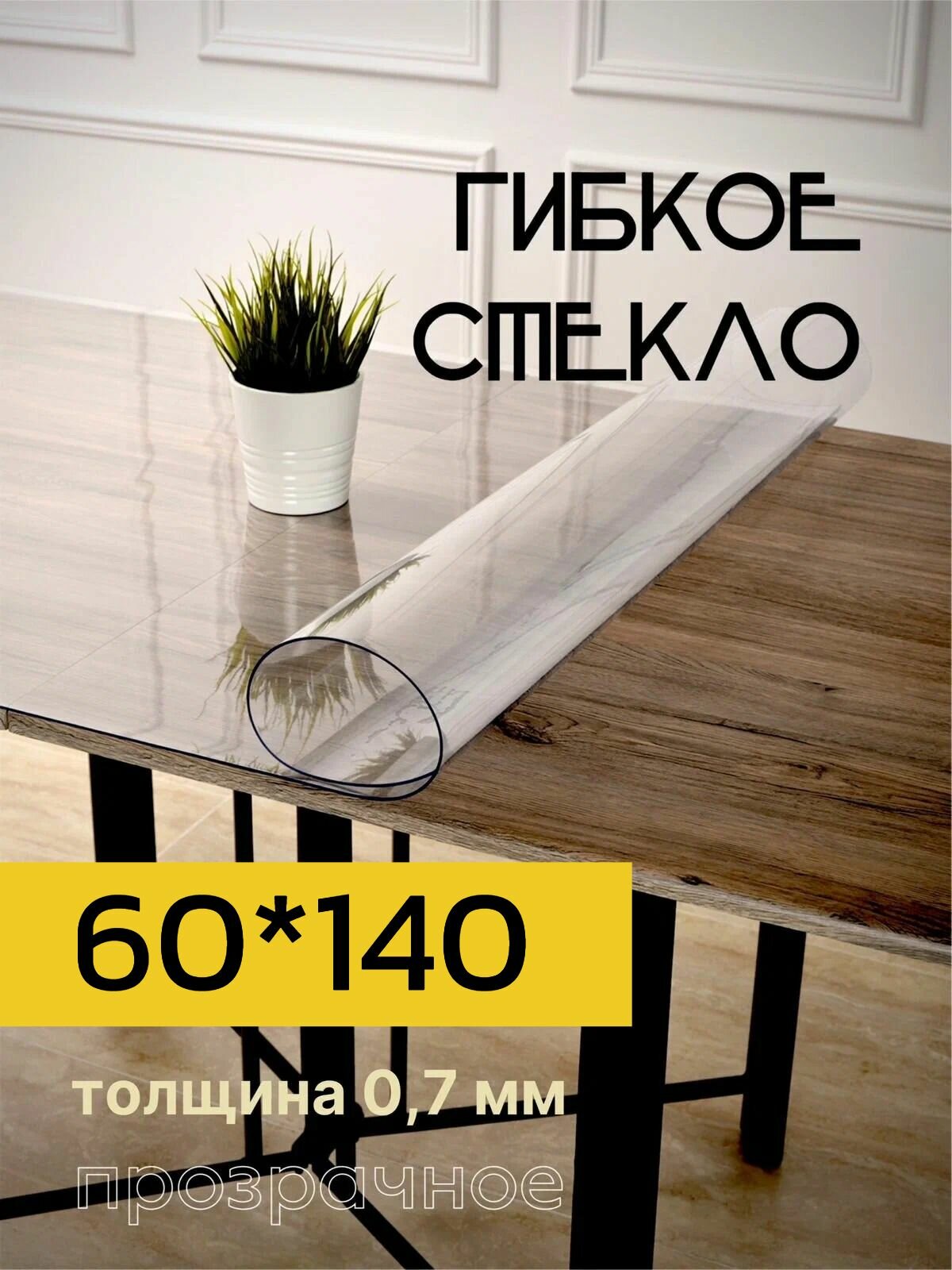 Гибкое стекло на стол 60x140 см, мягкое стекло, клеенка на кухонный стол, силиконовая скатерть. Размер 60х140