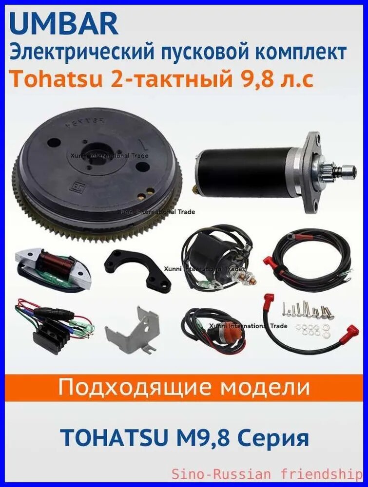 Комплект электрозапуска для лодочного мотора Tohatsu 2-тактный 9,8 л. с. со стартером
