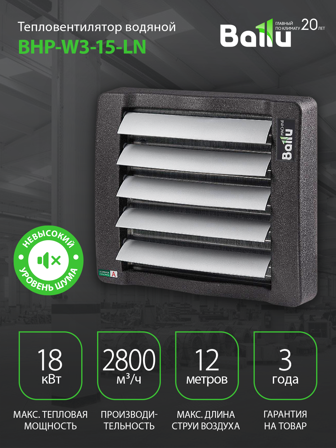 Тепловентилятор водяной Ballu BHP-W3-15-LN