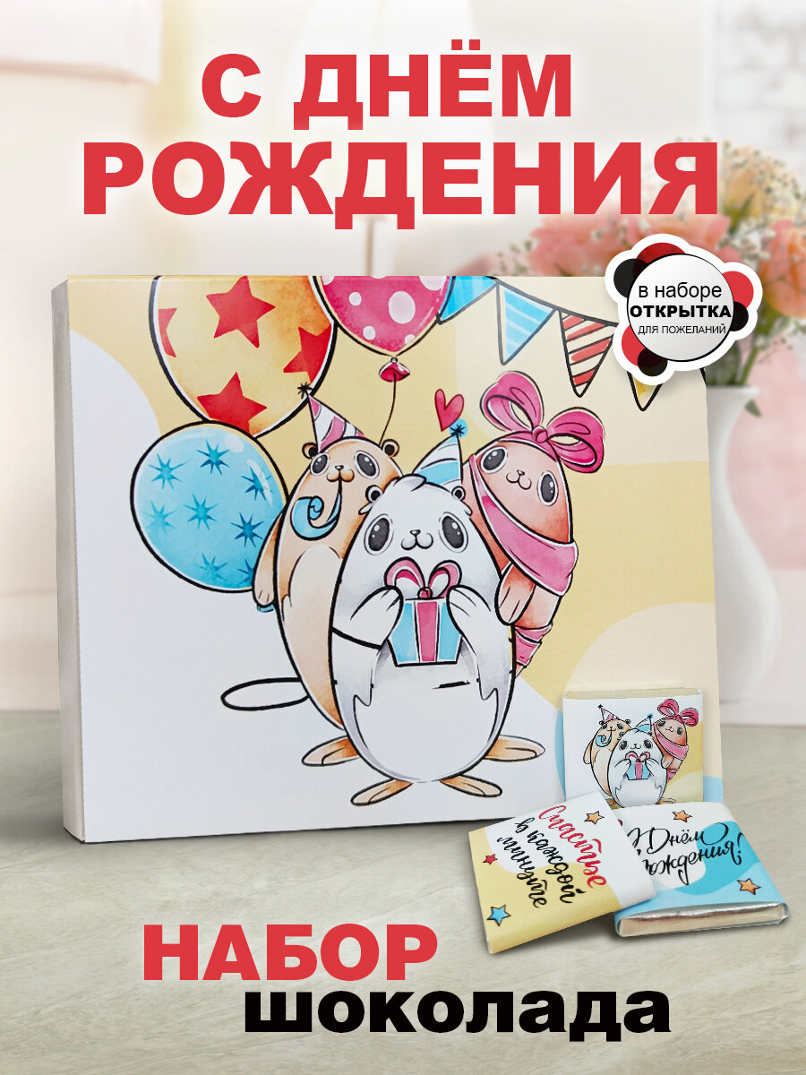 Шокобокс "С днем рождения" для девочки, подруги, дочки, 12 шоколадок и открытка от бренда Крутые подарки