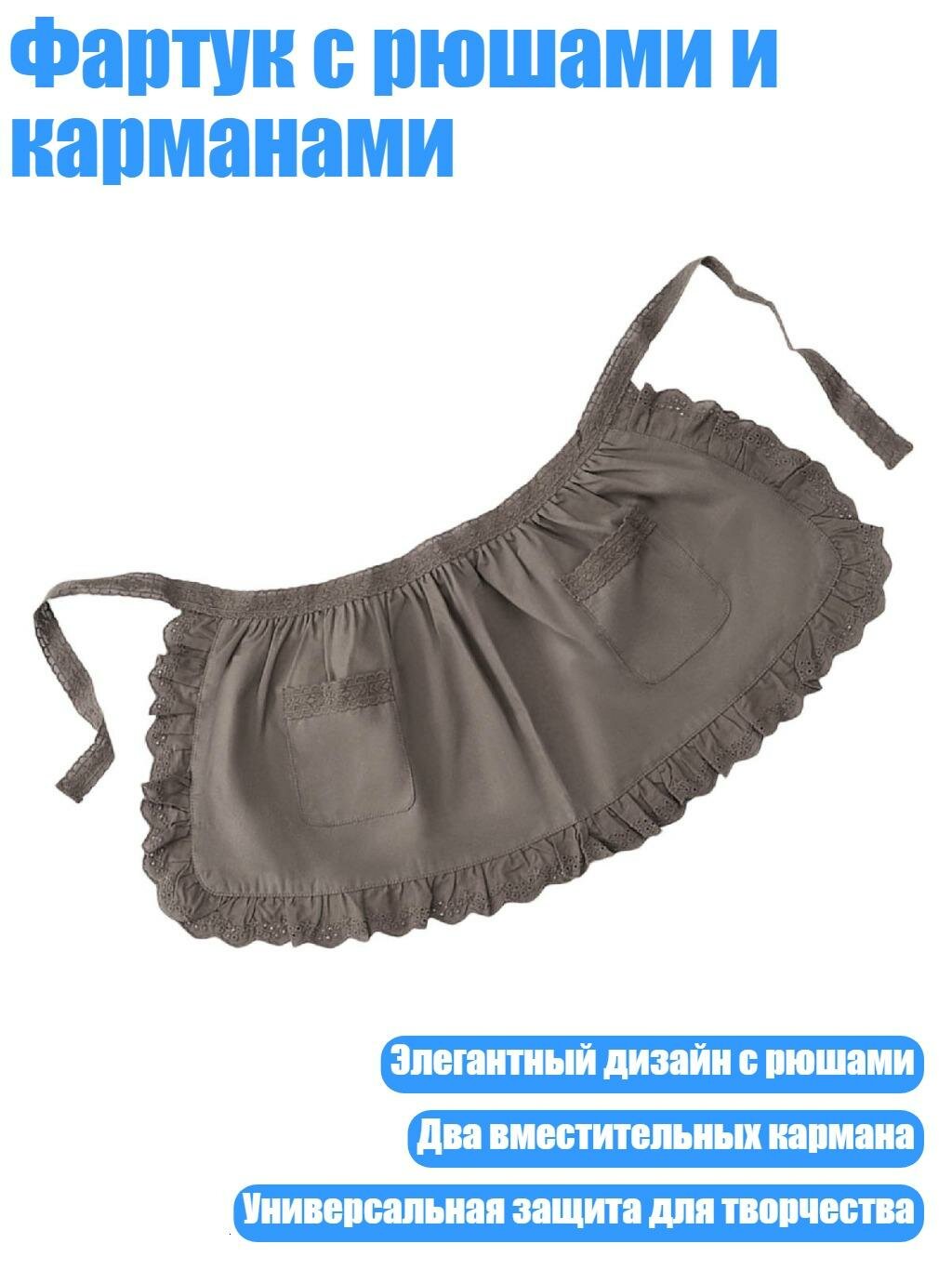 Фартук с рюшами и карманами, Кофейный цвет