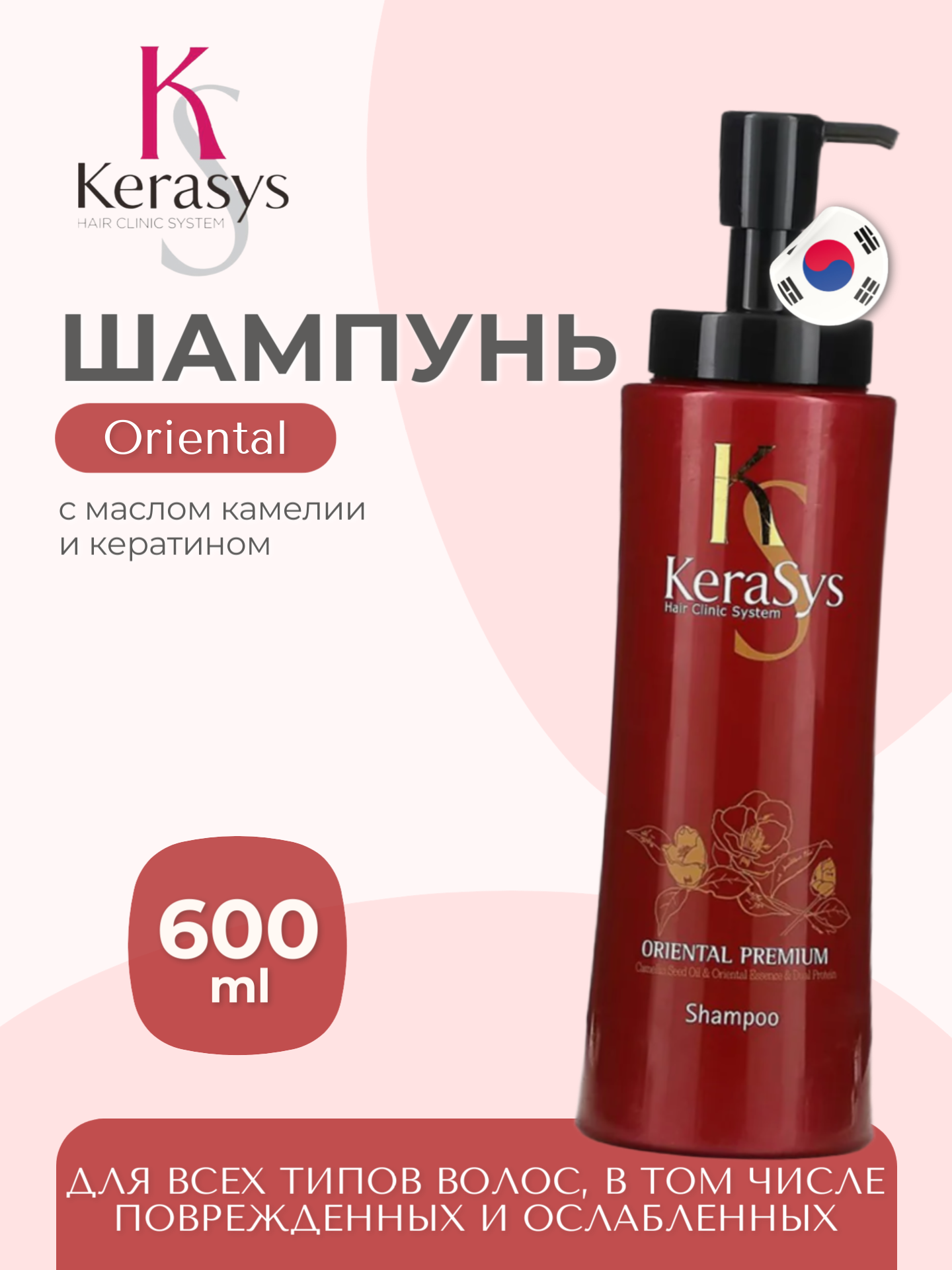 Шампунь Hair Clinic Oriental Premium KeraSys, для всех типов волос, 600 мл
