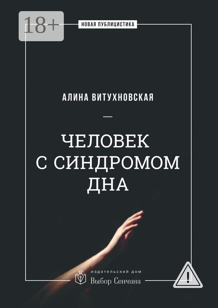 Человек с синдромом дна