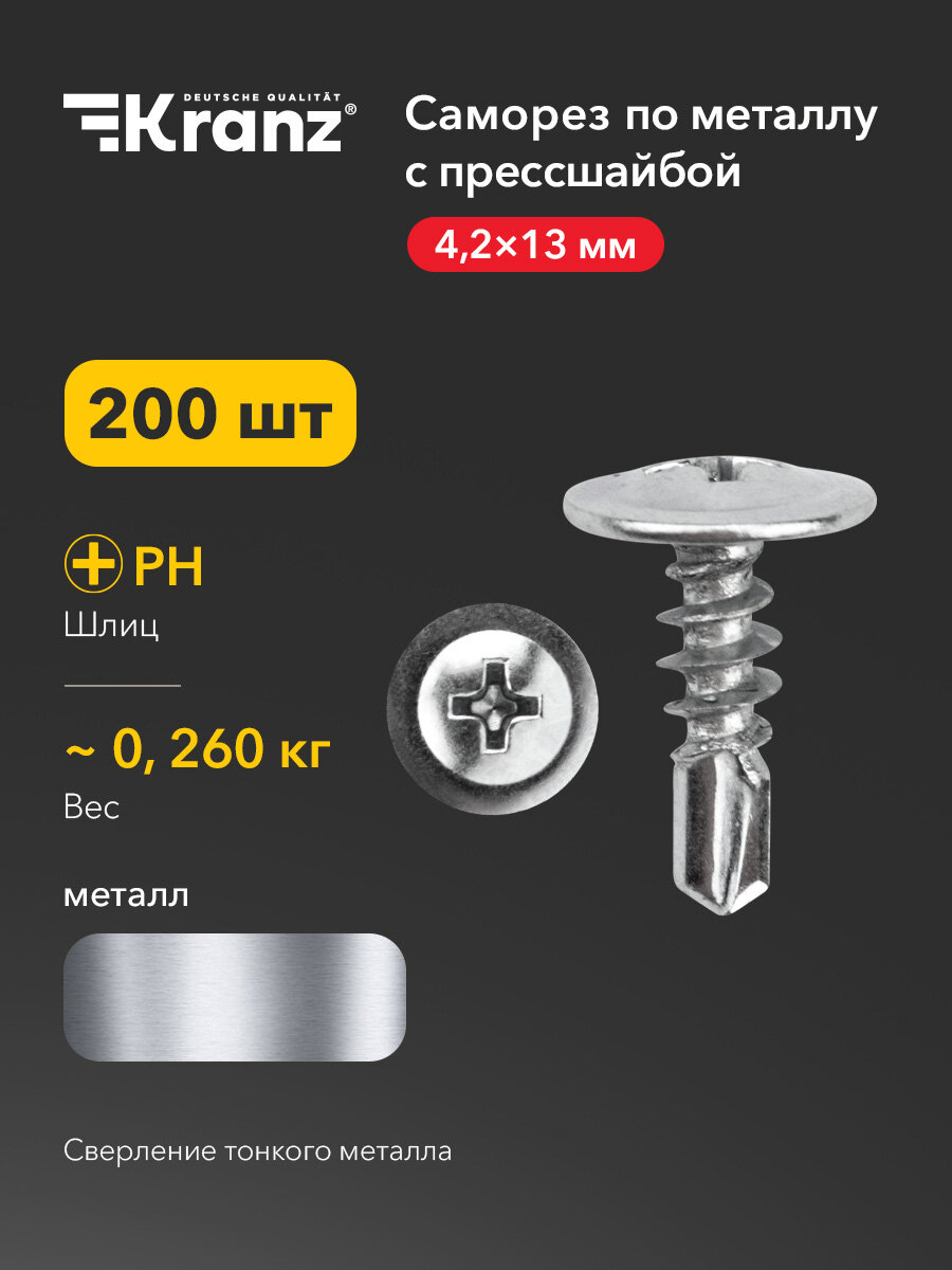 Саморез с прессшайбой и противокоррозионным покрытием KRANZ ПШС сверло 4.2х13, в упаковке 200 шт.