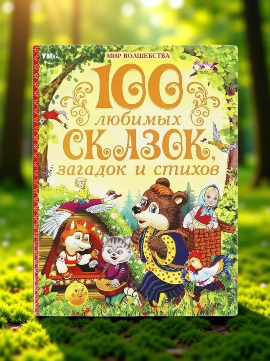 Книга для детей "100 любимых сказок, загадок и стихов". Мир волшебства. 197х255 мм. 96 стр. Умка