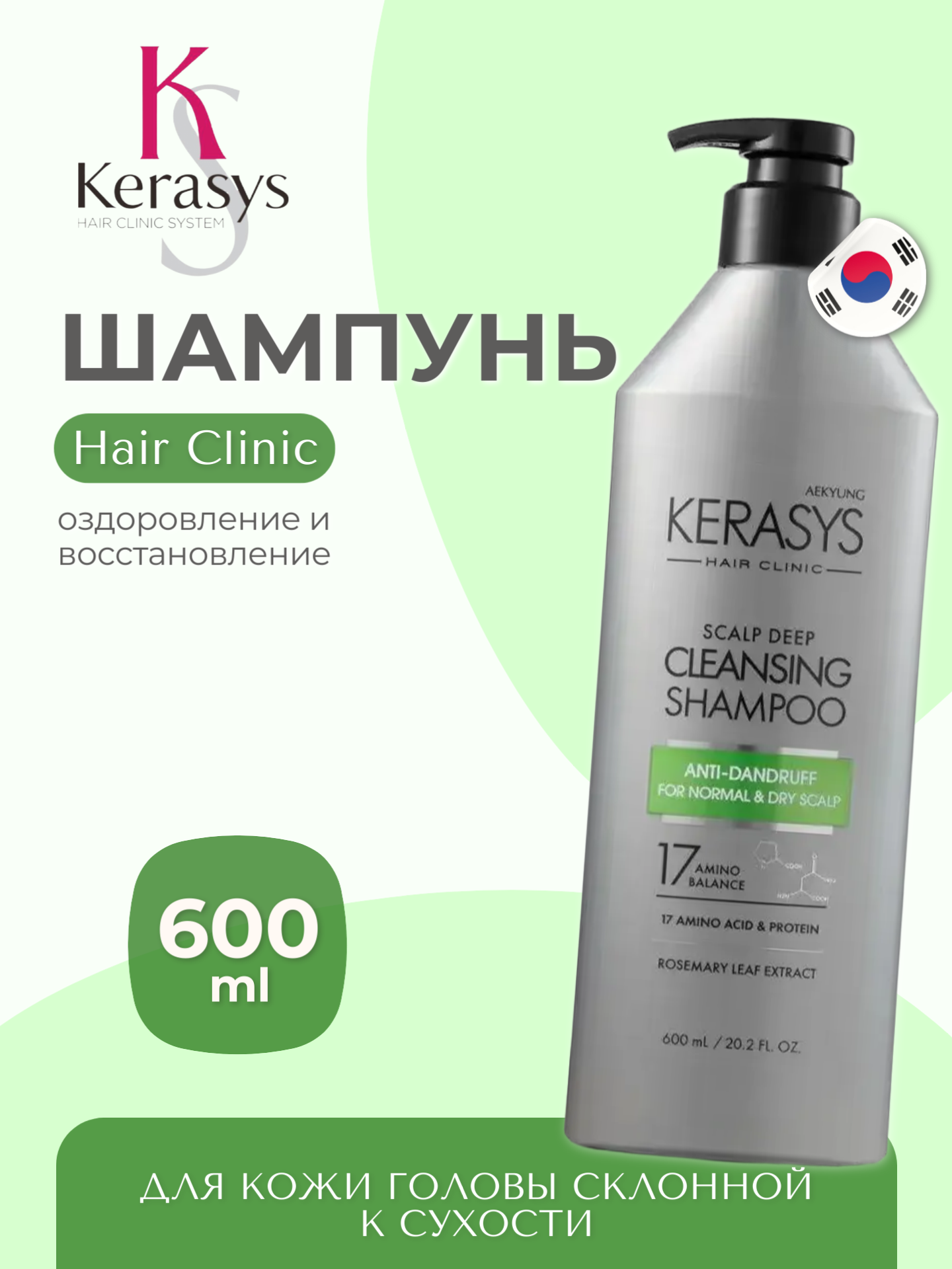 Шампунь Hair Clinic Оздоровление Scalp Deep Cleaning KeraSys, 600 мл