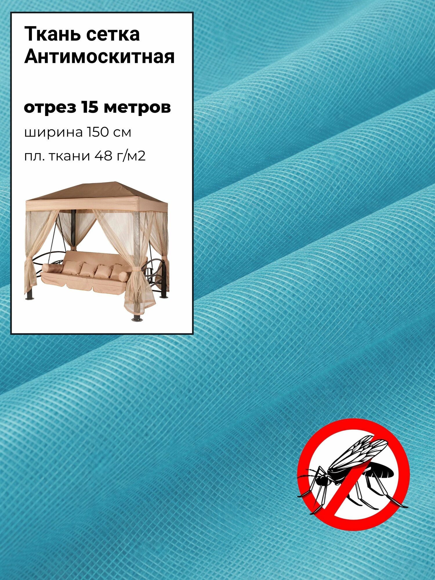Ткань Сетка Антимоскитная мягкая полиэфирная для шатров и беседок, цв. голубой, пл. 48 г/м2, ш-150 см, отрез 15 метров