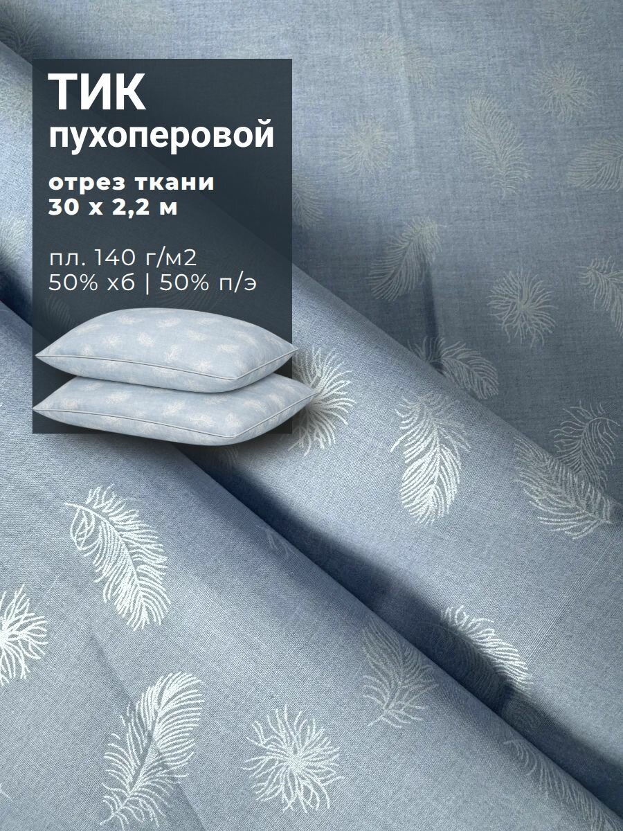 Ткань Тик наволочный для наперников пуходержащий, ш-220 см, пл.140 г/м2, отрез 30 метров
