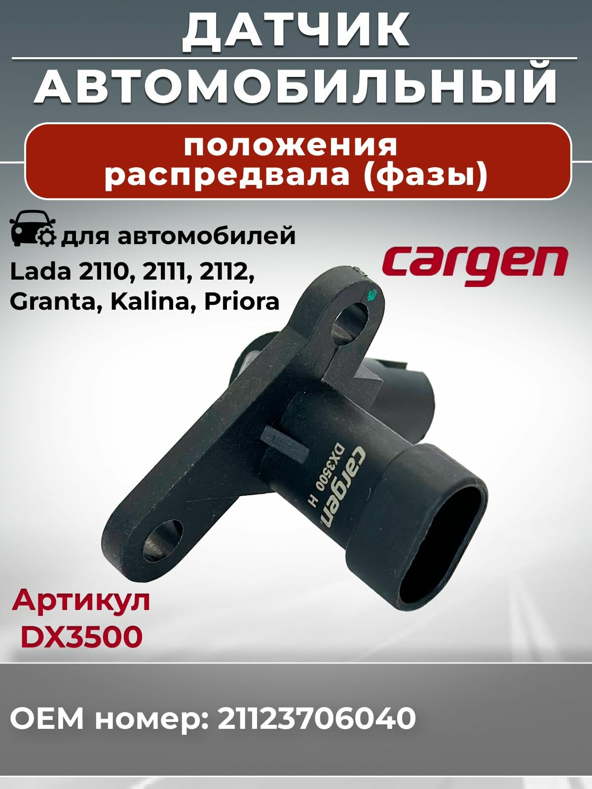 Датчик положения распредвала (фазы) для Лада ВАЗ 2110 2111 2112 Granta Kalina Priora (Гранта Калина Приора) OEM: 21123706040, 2112370604000, 21120370604000