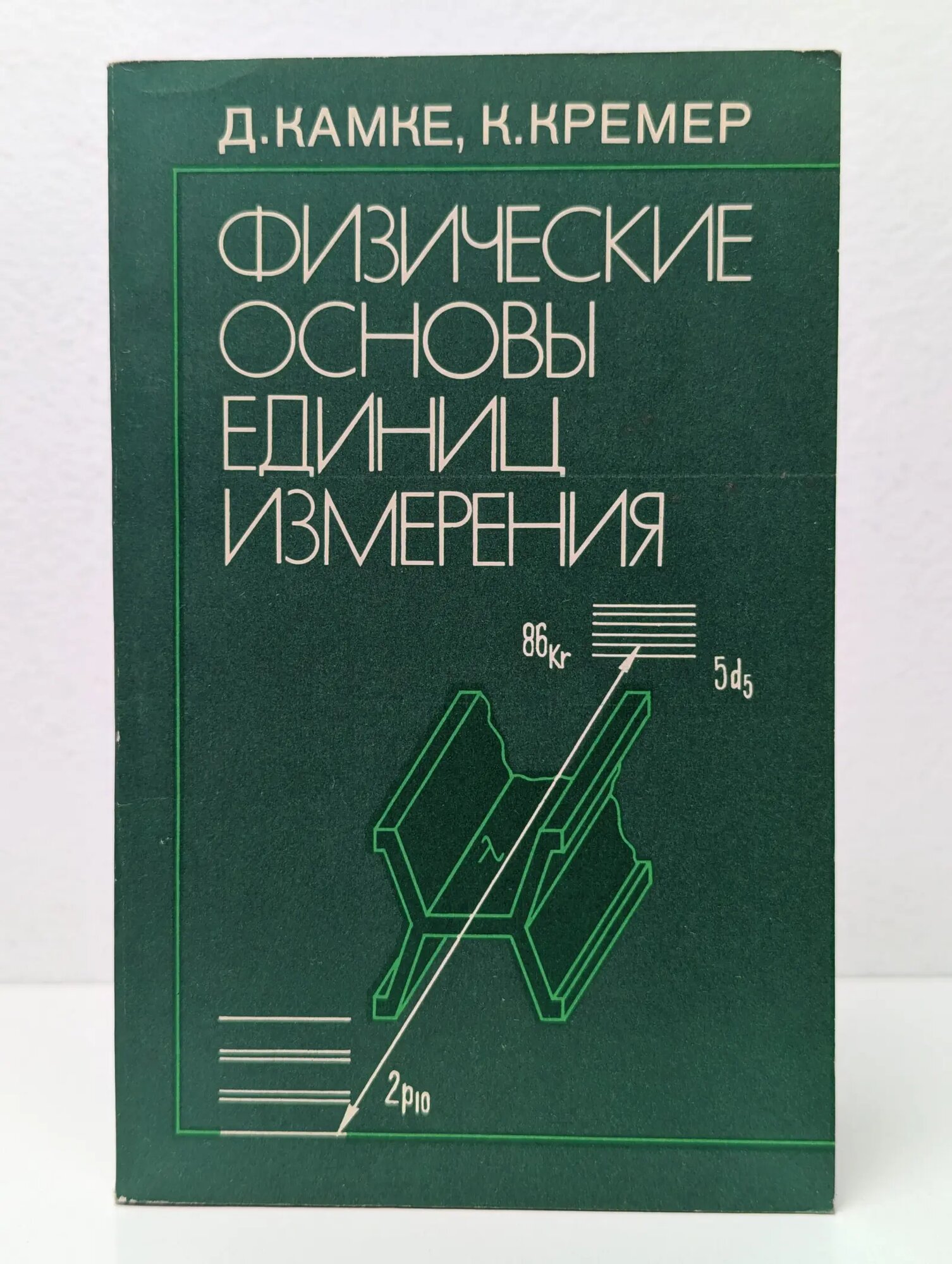 Физические основы единиц измерения Камке Детлеф, Кремер Клаус 1980