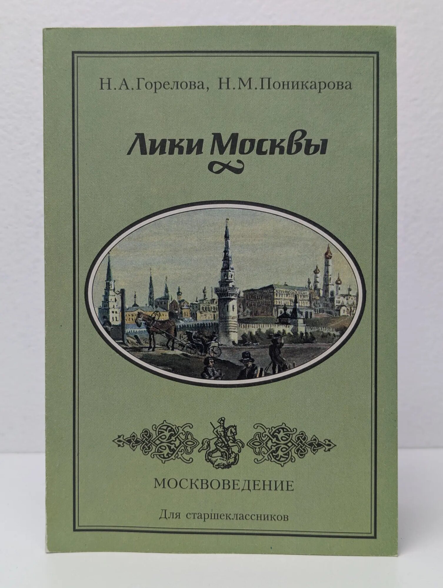 Лики Москвы Горелова Надежда Александровна, Поникарова Наталья Михайловна 1995