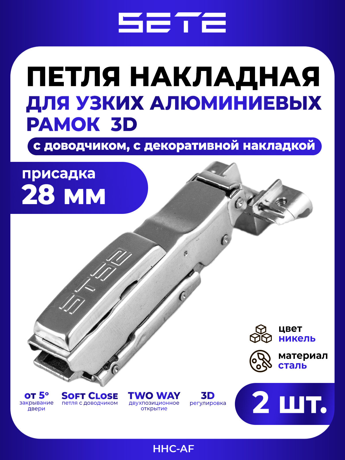 Петли для алюминиевых рамок накладные SETE HHC-AF, с доводчиком, 3D, сталь, никель, 2 шт