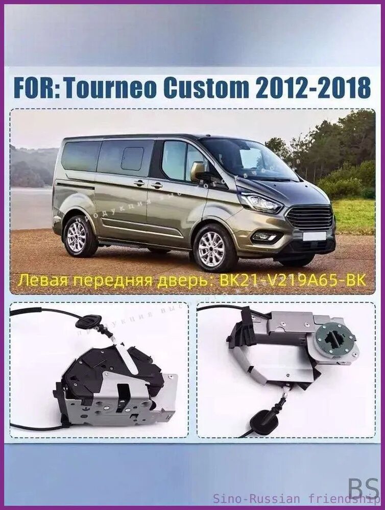 BK21V219A65BK Замок передней левой двери автомобиля для Ford Transit Tourneo Custom 2012-2018 BK21-V219A65-BK