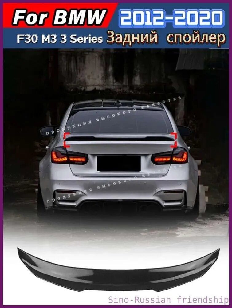 Спойлер автомобиля для BMW F30 M3 3 Series 2012-2020 Задний спойлер, черный глянец