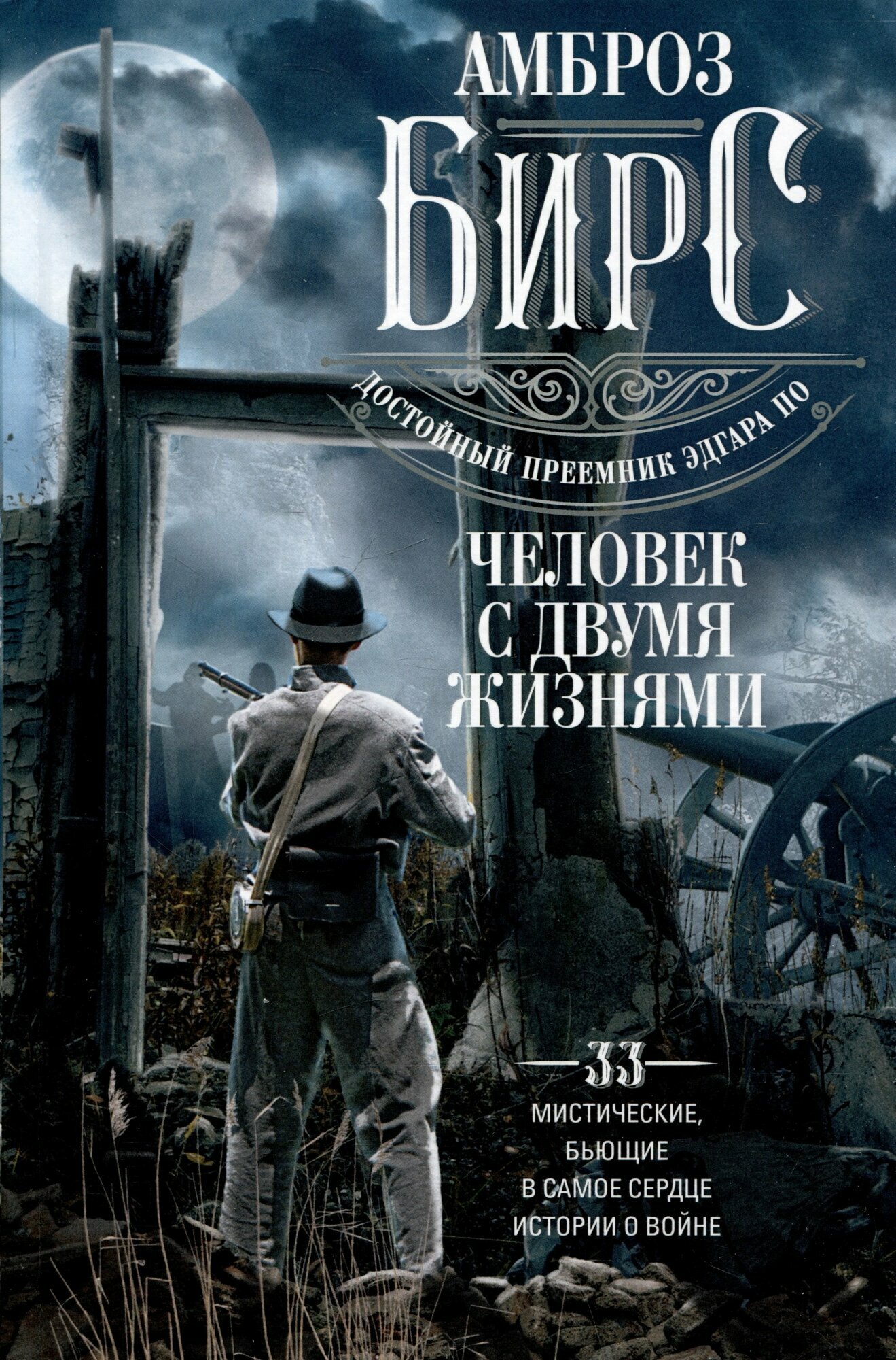 Книга: "Человек с двумя жизнями. 33 мистические, бьющие в самое сердце, истории о войне" от Бирс А, русский язык, Современная зарубежная проза