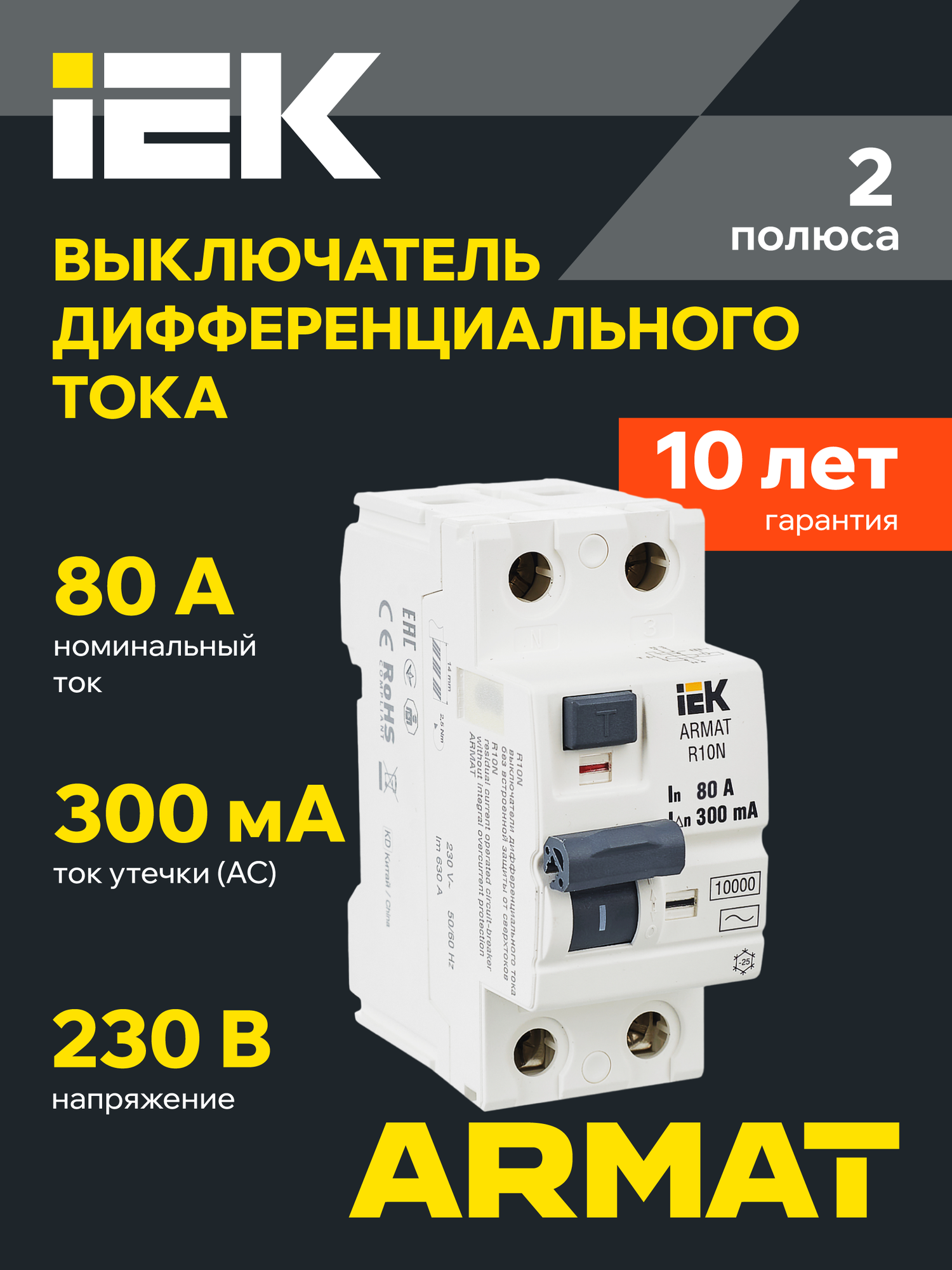 Выключатель дифференциального тока IEK ARMAT R10N 2P, 80А, 300мА, тип AC, 230В, IP20, 10кА
