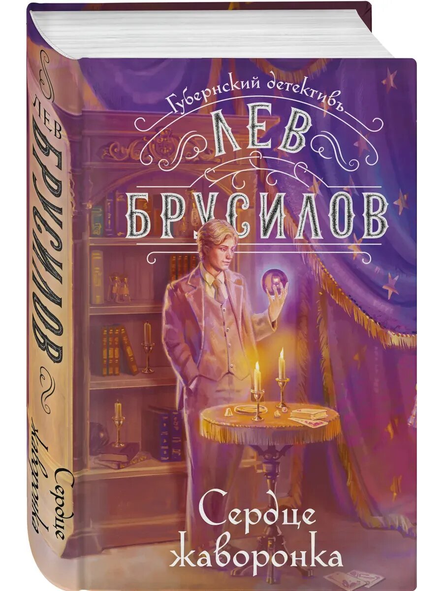 Лев Брусилов. Сердце жаворонка