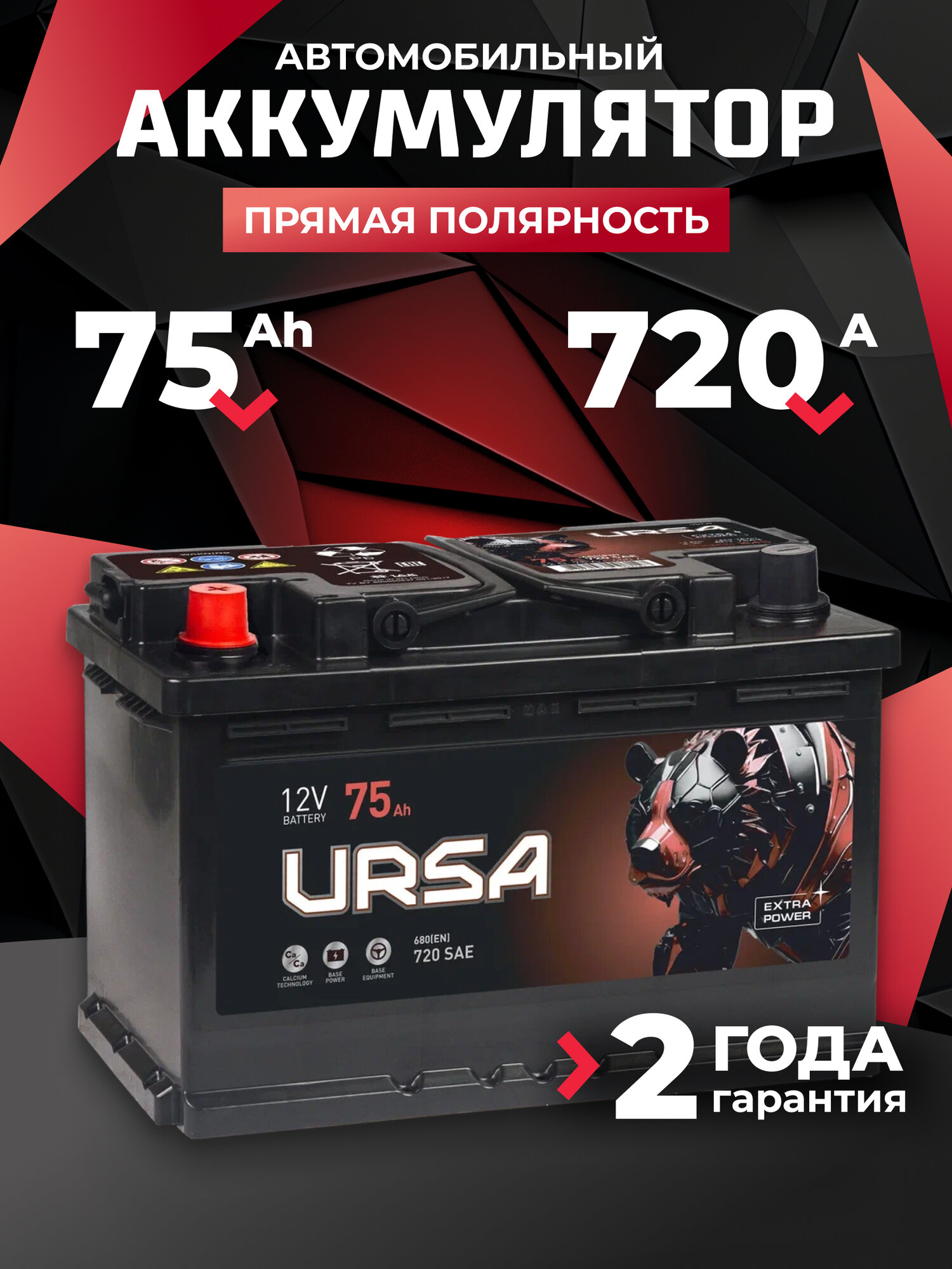 Аккумулятор автомобильный URSA Extra power 75 Ач 720 A прямая полярность