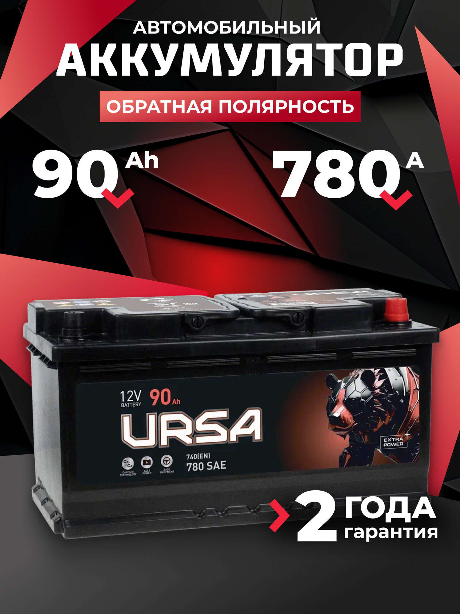 Аккумулятор автомобильный URSA Extra power 90 Ач 780 A обратная полярность