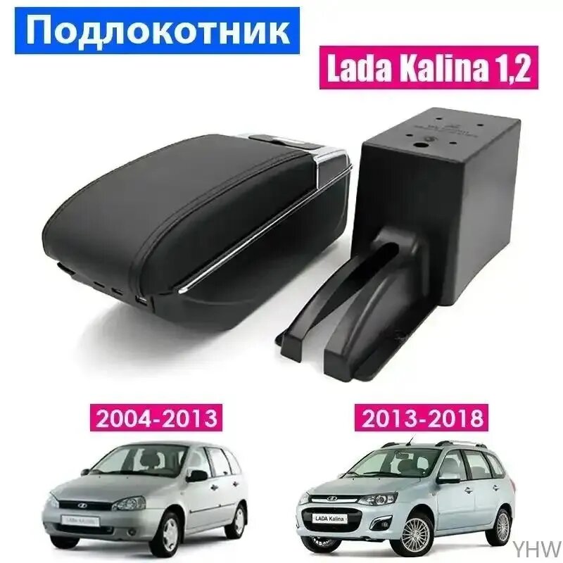 Подлокотник автомобильный для Lada Kalina 1,2, черный, для моделей 2004-2018 годов выпуска