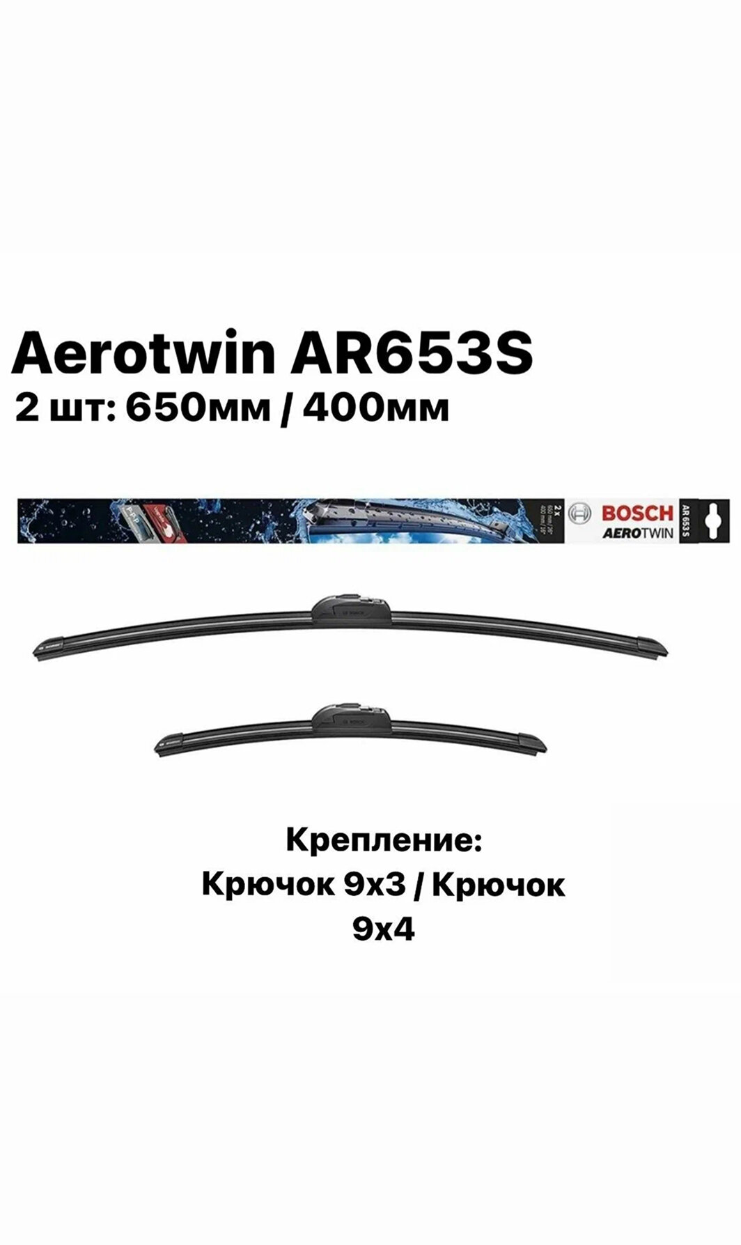 Щетки стеклоочистителя Bosch Aerotwin 3397118911, бескаркасные, графитное покрытие, 650 мм + 400 мм
