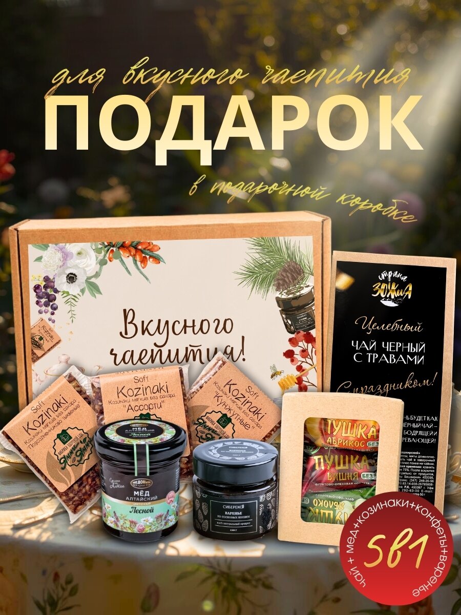 Подарочный набор без сахара Эко-бокс Вкусное чаепитие, в подарочной упаковке