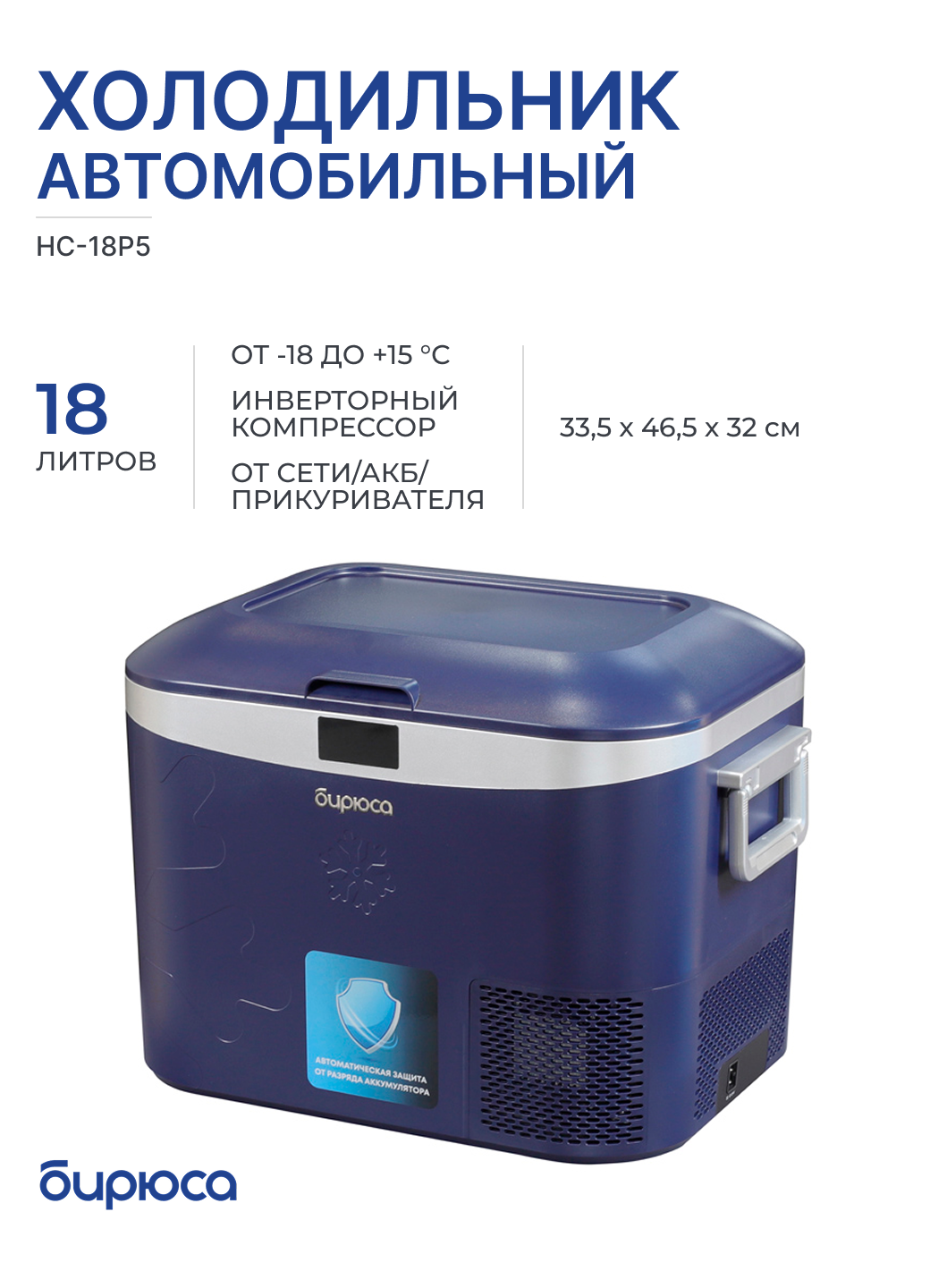 Холодильник автомобильный БИРЮСА HC-18P5 темно-синий, 18 л, инверторный компрессор