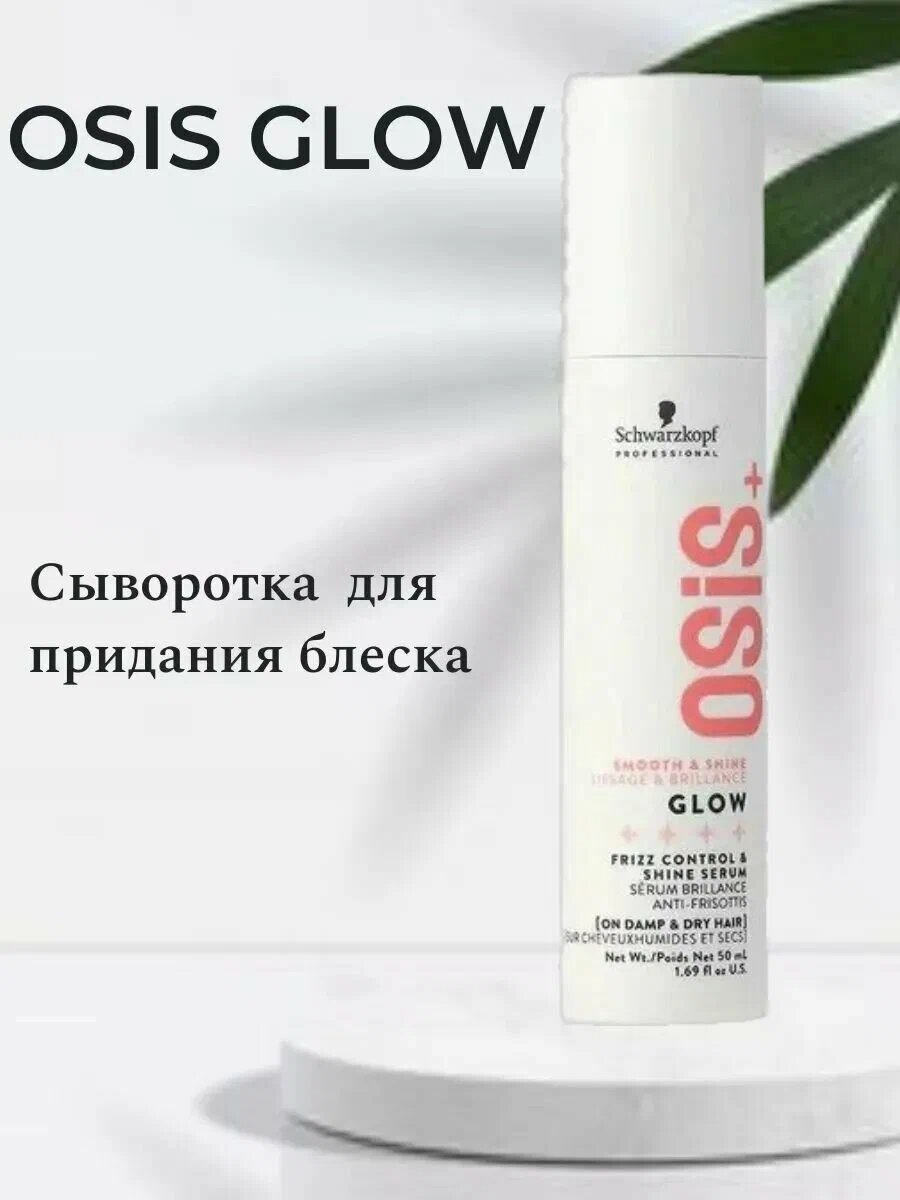 Schwarzkopf Professional OSiS Glow - Сыворотка для придания блеска 50 мл