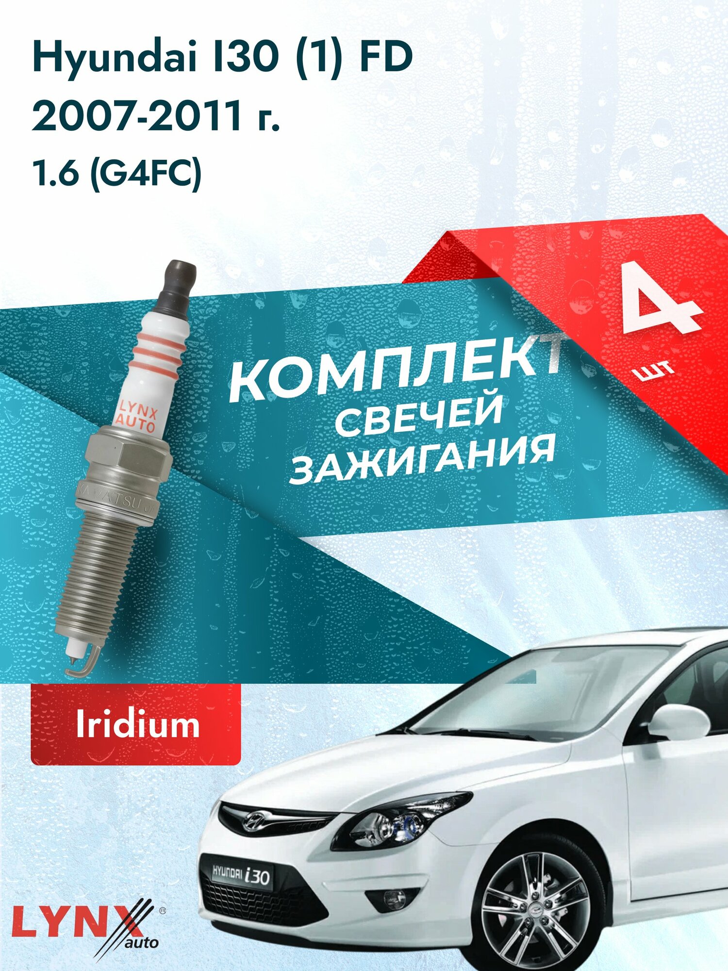 Свечи зажигания на Hyundai I30 (1) FD 2007-2011г./ комплект 4 шт. Двигатель 1.6 (G4FC, D4FB) SP-378/ LYNXauto