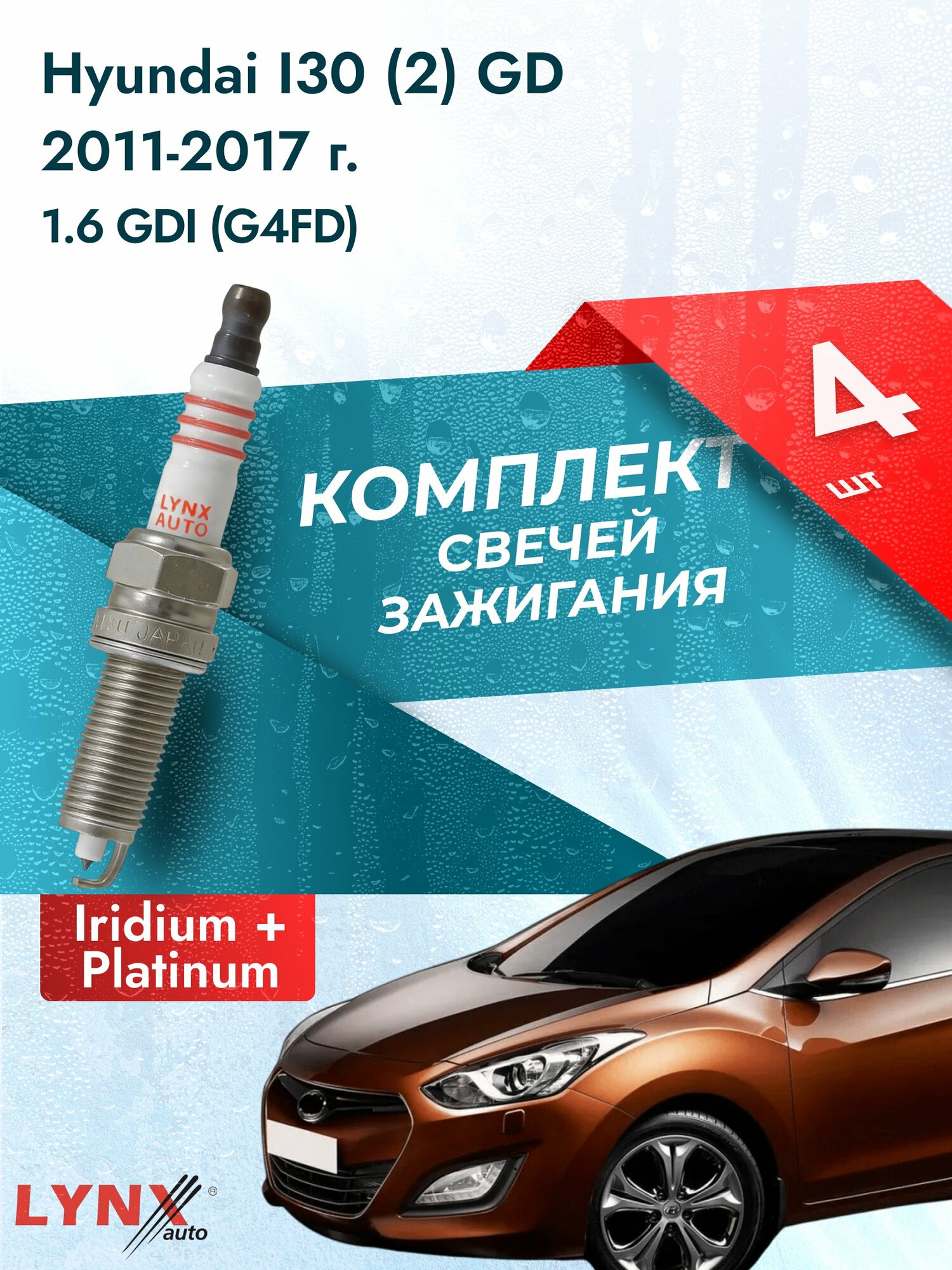 Свечи зажигания на Hyundai i30 (2) GD 2011-2017г./ комплект 4 шт. Двигатель 1.6 GDI (G4FC) SP-393/ LYNXauto