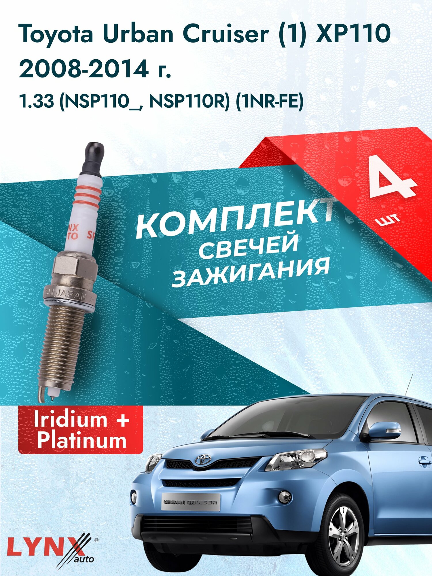 Свечи зажигания на Toyota Urban Cruiser (1) XP110 2008-2014г./ комплект 4 шт. Двигатель 1.33 (1NR-FE) SP-125/ LYNXauto