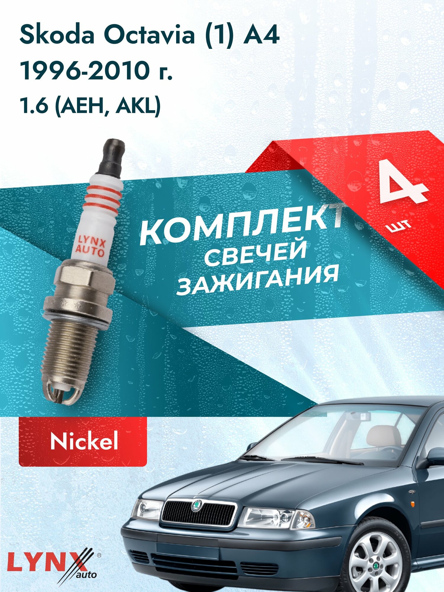 Свечи зажигания на Skoda Octavia (1) A4 1996-2010г./ комплект 4 шт. Двигатель 1.6 (AEH, AKL, AVU, BFQ) SP-158/ LYNXauto