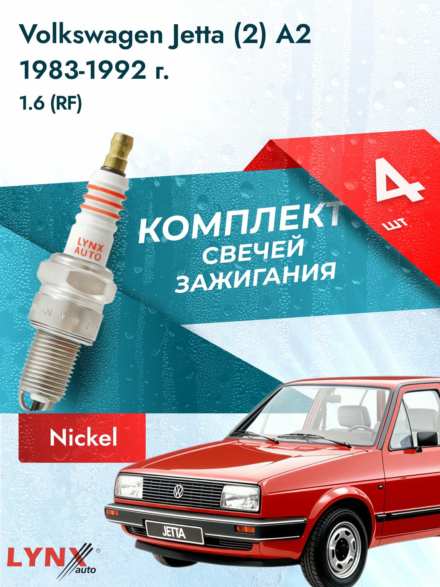 Свечи зажигания на Volkswagen Jetta (2) A2 1983-1992г./ комплект 4 шт. Двигатель 1.6 (ABN, EZ, PN, RF) SP-224/ LYNXauto