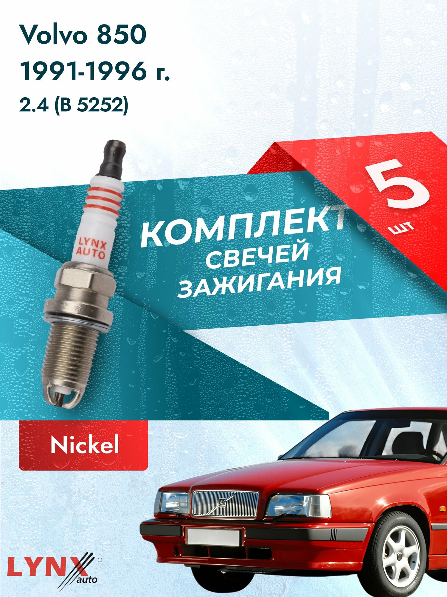 Свечи зажигания на Volvo 850 1991-1996г./ комплект 5 шт. Двигатель 2.4 (B 5252 FS, B 5252, B 5254 S) SP-158/ LYNXauto