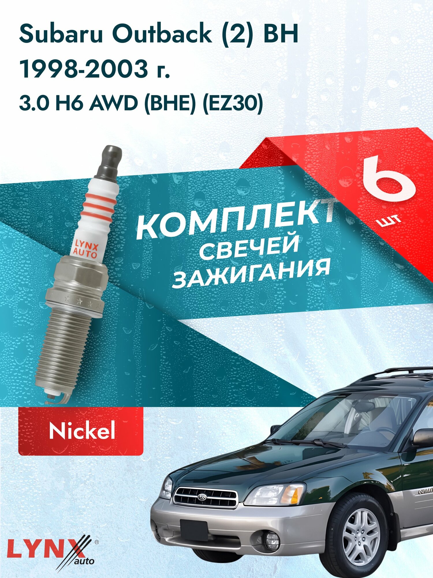 Свечи зажигания на Subaru Outback (2) BH 1998-2003г./ комплект 6 шт. Двигатель 3.0 H6 AWD (EZ30) SP-362/ LYNXauto