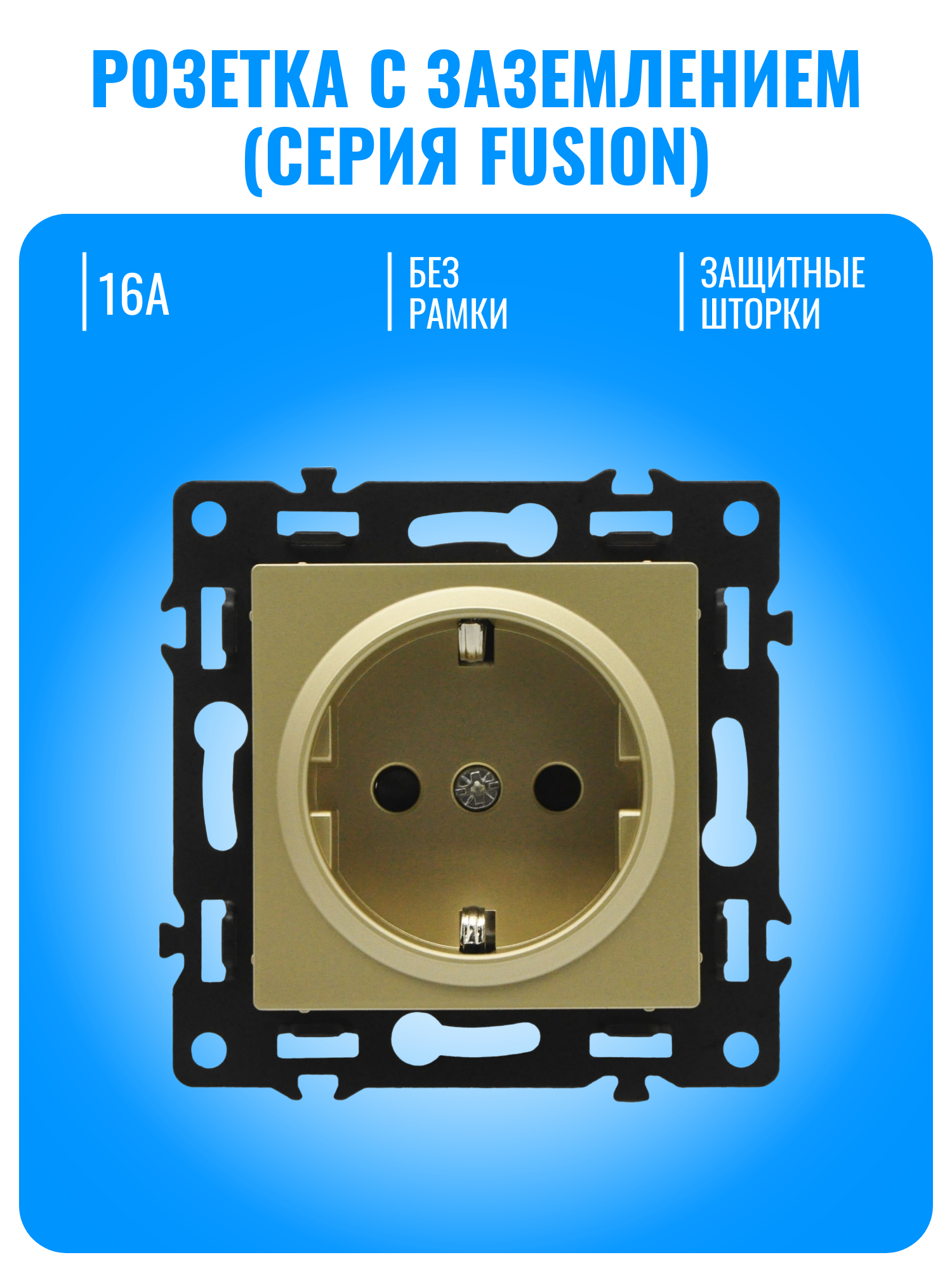 Розетка с заземлением Smart Aura серия Fusion без рамки