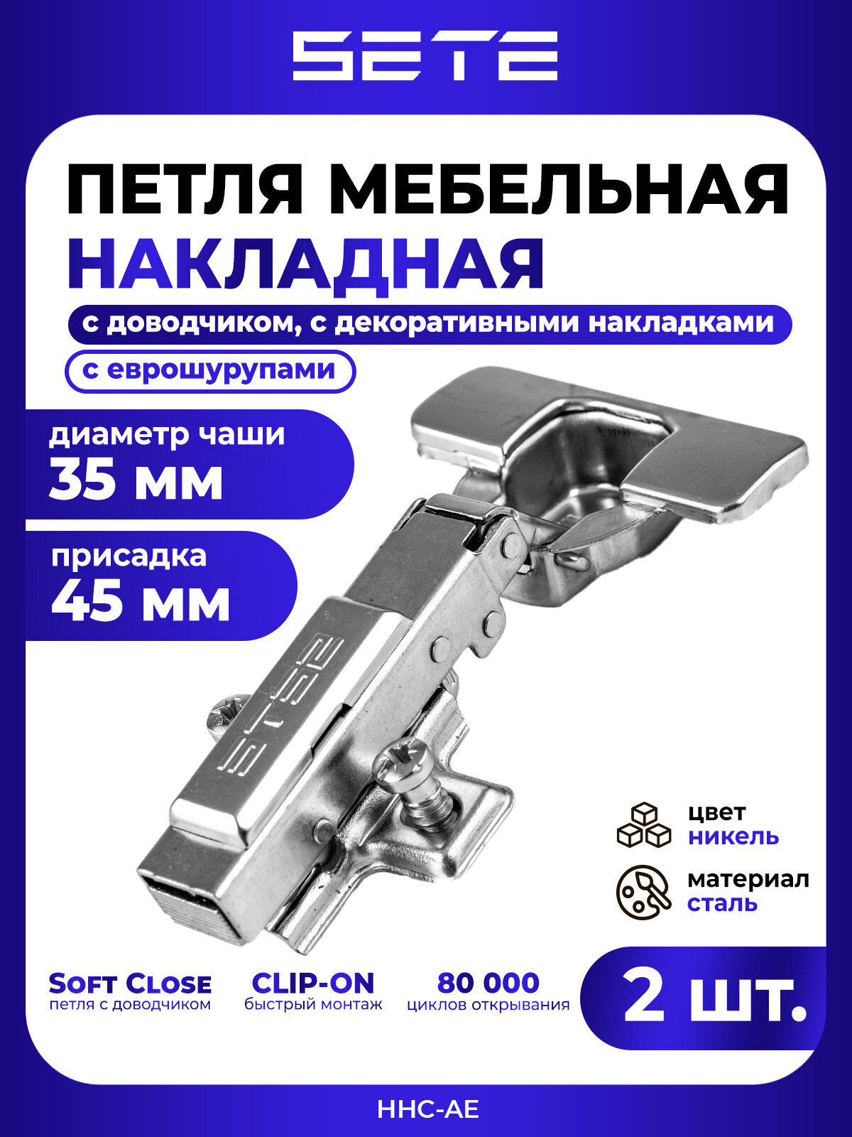 Петли мебельные SETE, накладная, с доводчиками, нержавеющая сталь, 2шт
