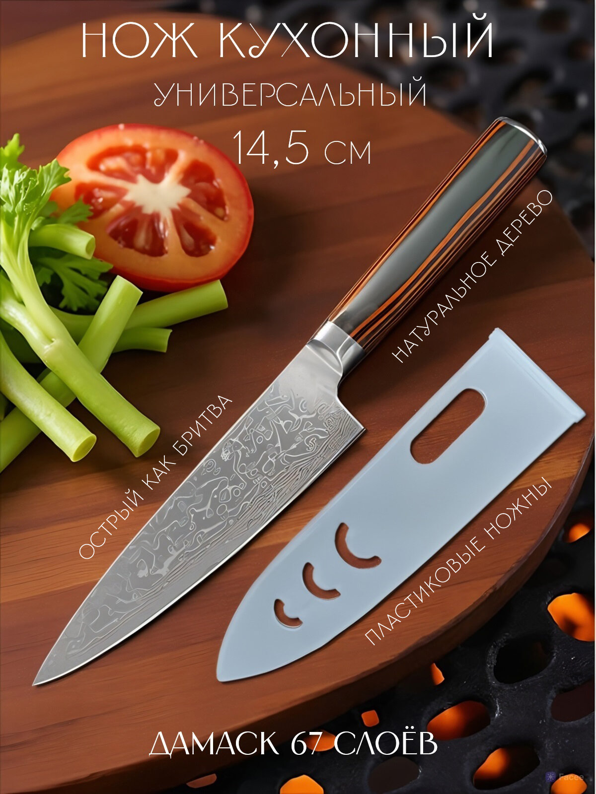 Универсальный кухонный нож DQ, из дамасской стали, 14,5см, с чехлом