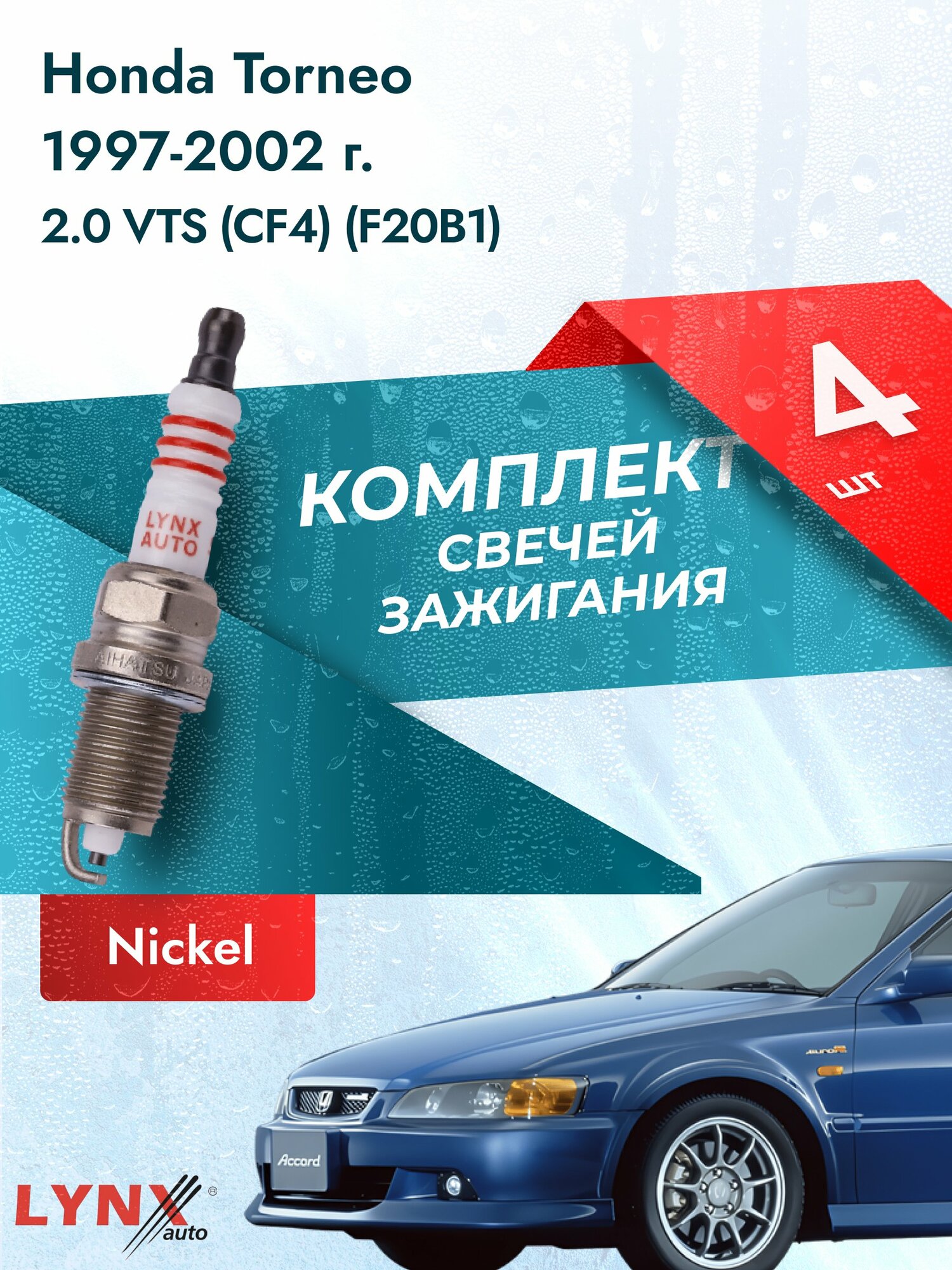 Свечи зажигания на Honda Torneo 1997-2002г./ комплект 4 шт. Двигатель 2.0 VTS (F20B, F20B4, F20B1) SP-147/ LYNXauto