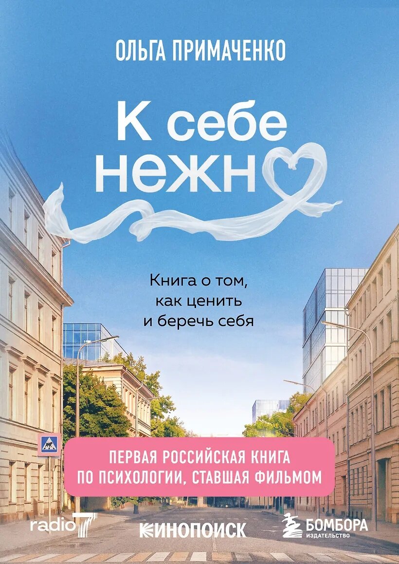 Примаченко Ольга: К себе нежно. Книга о том, как ценить и беречь себя (покет, кинообложка