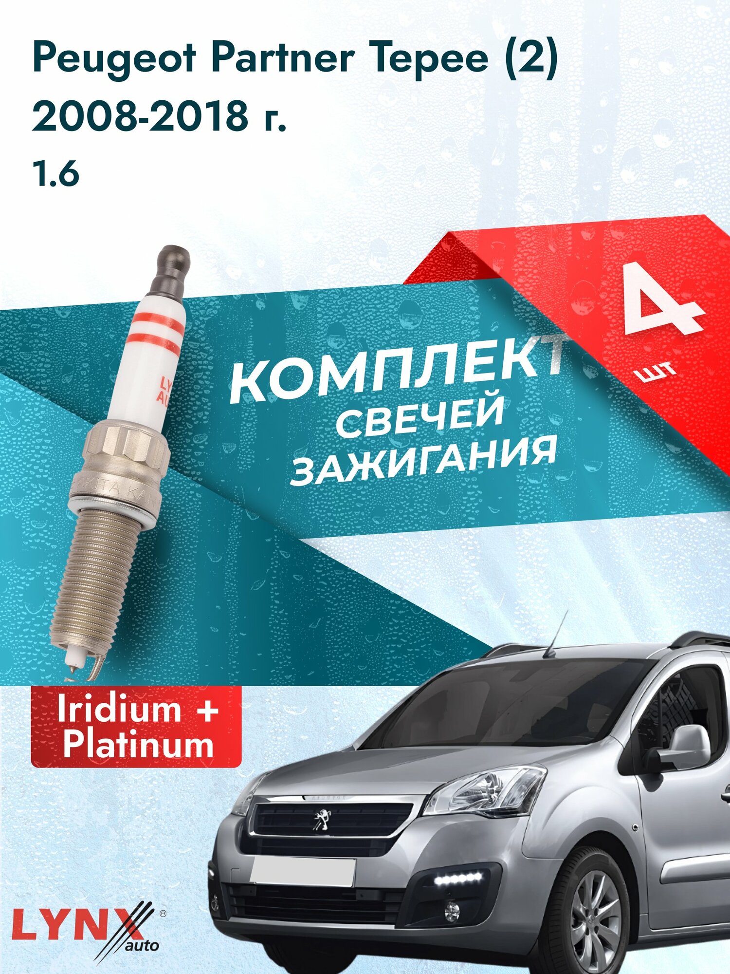 Свечи зажигания на Peugeot Partner Tepee (2) 2008-2018г./ комплект 4 шт. Двигатель 1.6 (5FK(EP6CB)) SP-428/ LYNXauto