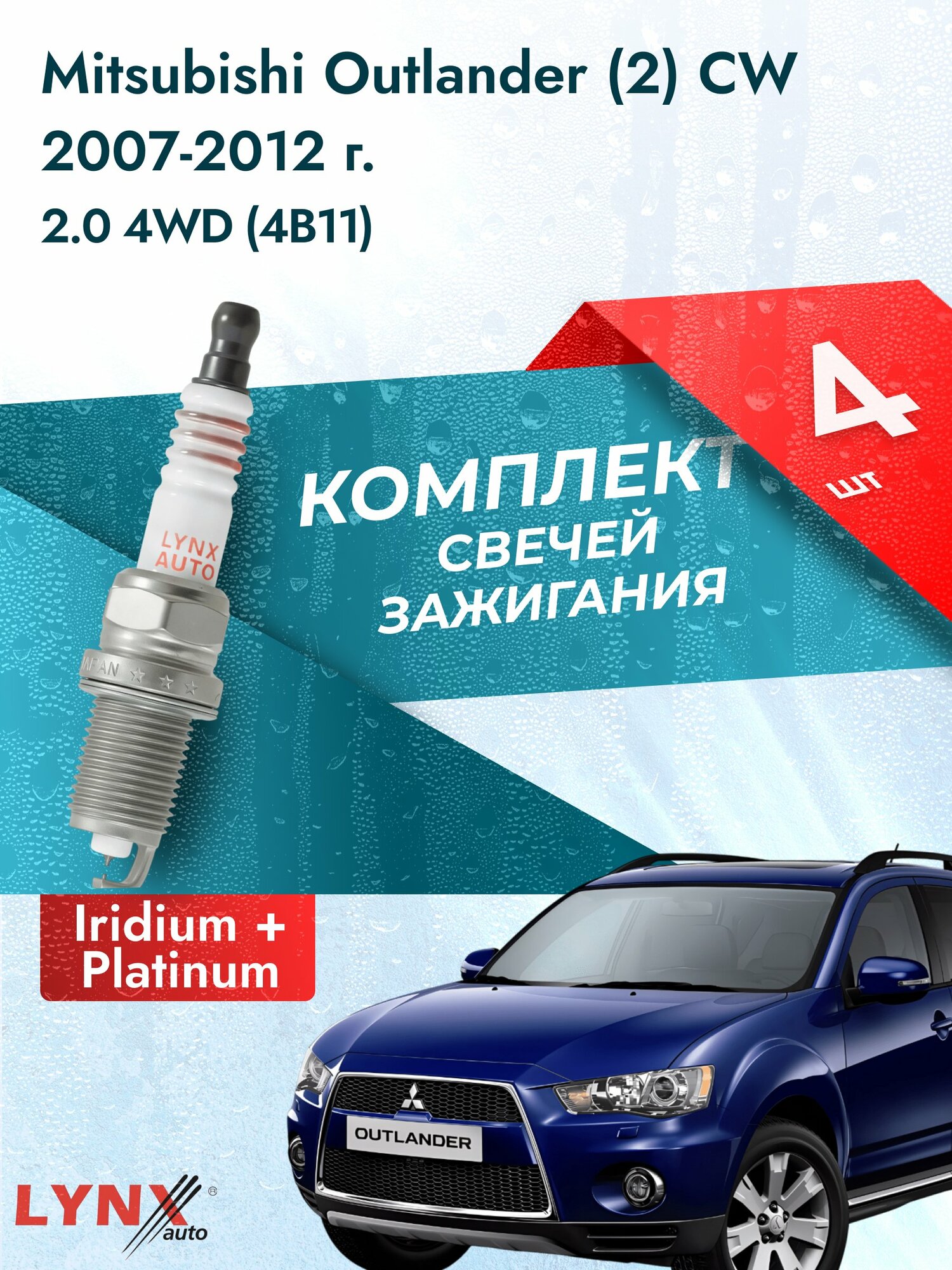 Свечи зажигания на Mitsubishi Outlander (2) CW 2007-2012г./ комплект 4 шт. Двигатель 2.0 4WD (4B11, BSY) SP-347