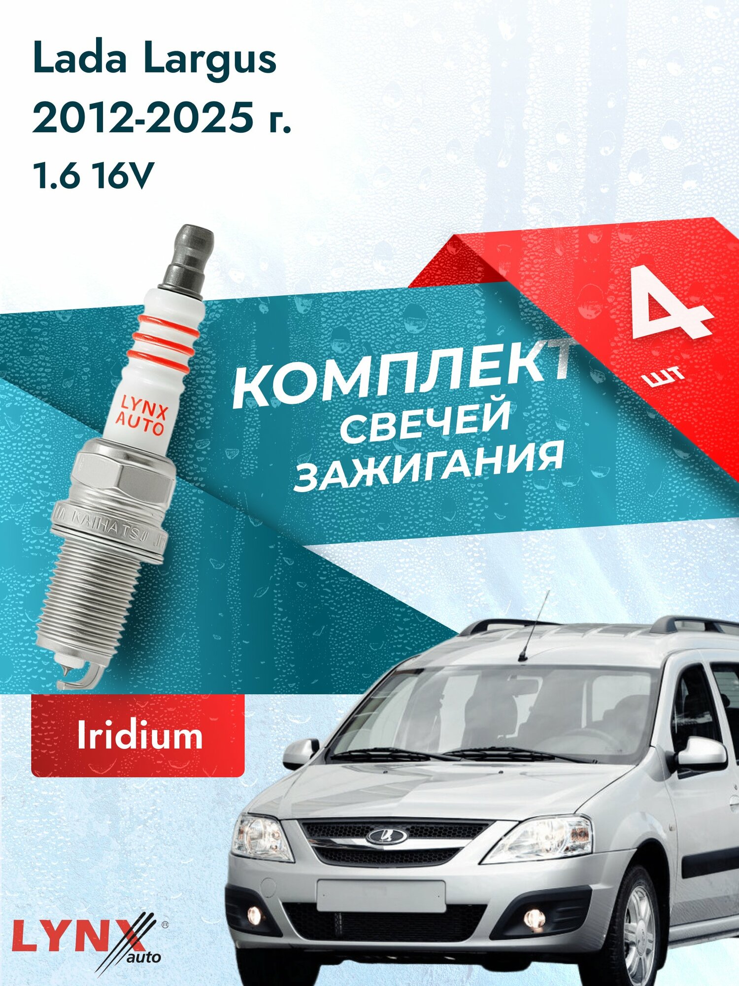 Свечи зажигания на Lada Largus 2012-2025г./ комплект 4 шт. Двигатель 1.6 16V (K4M, 21129) SP-223/ LYNXauto