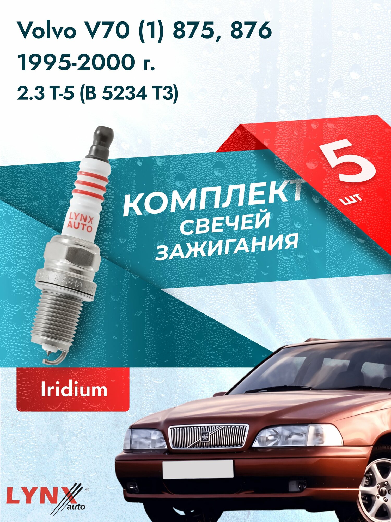 Свечи зажигания на Volvo V70 (1) 875, 876 1995-2000г./ комплект 5 шт. Двигатель 2.3 T-5 (B 5234 T3) SP-429/ LYNXauto