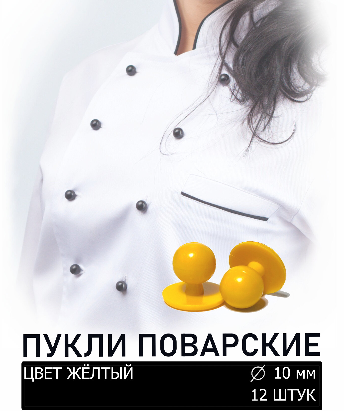 Пукли поварские 10 мм пластик (12 штук) жёлтые, застёжка для поварских кителей