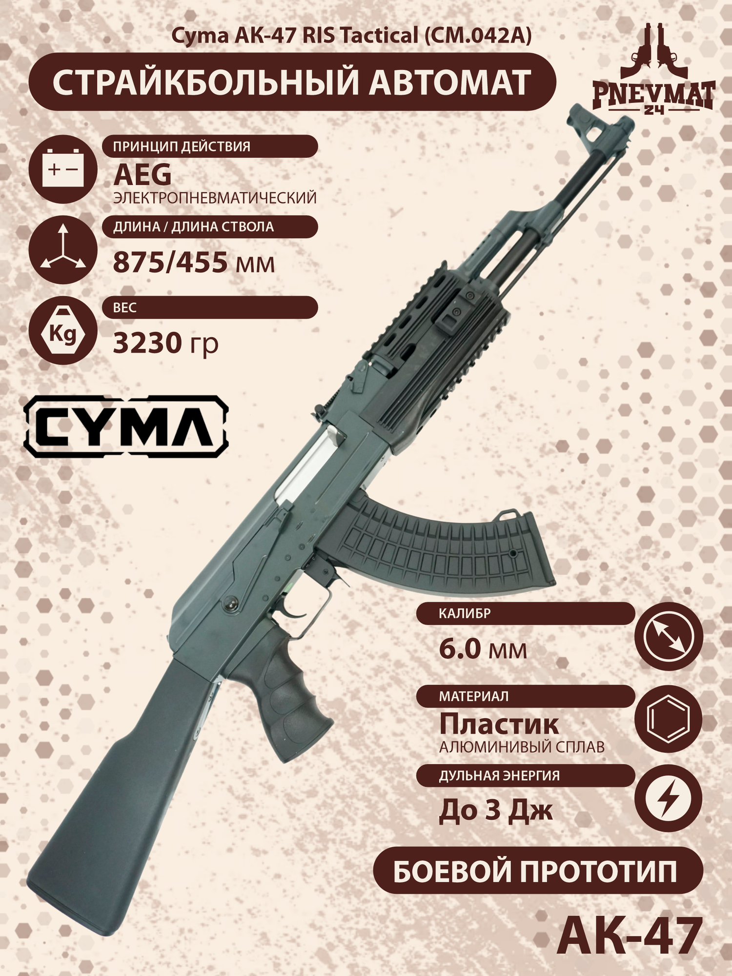Страйкбольный автомат Cyma АК-47 RIS Tactical, металл. корпус (CM.042A)