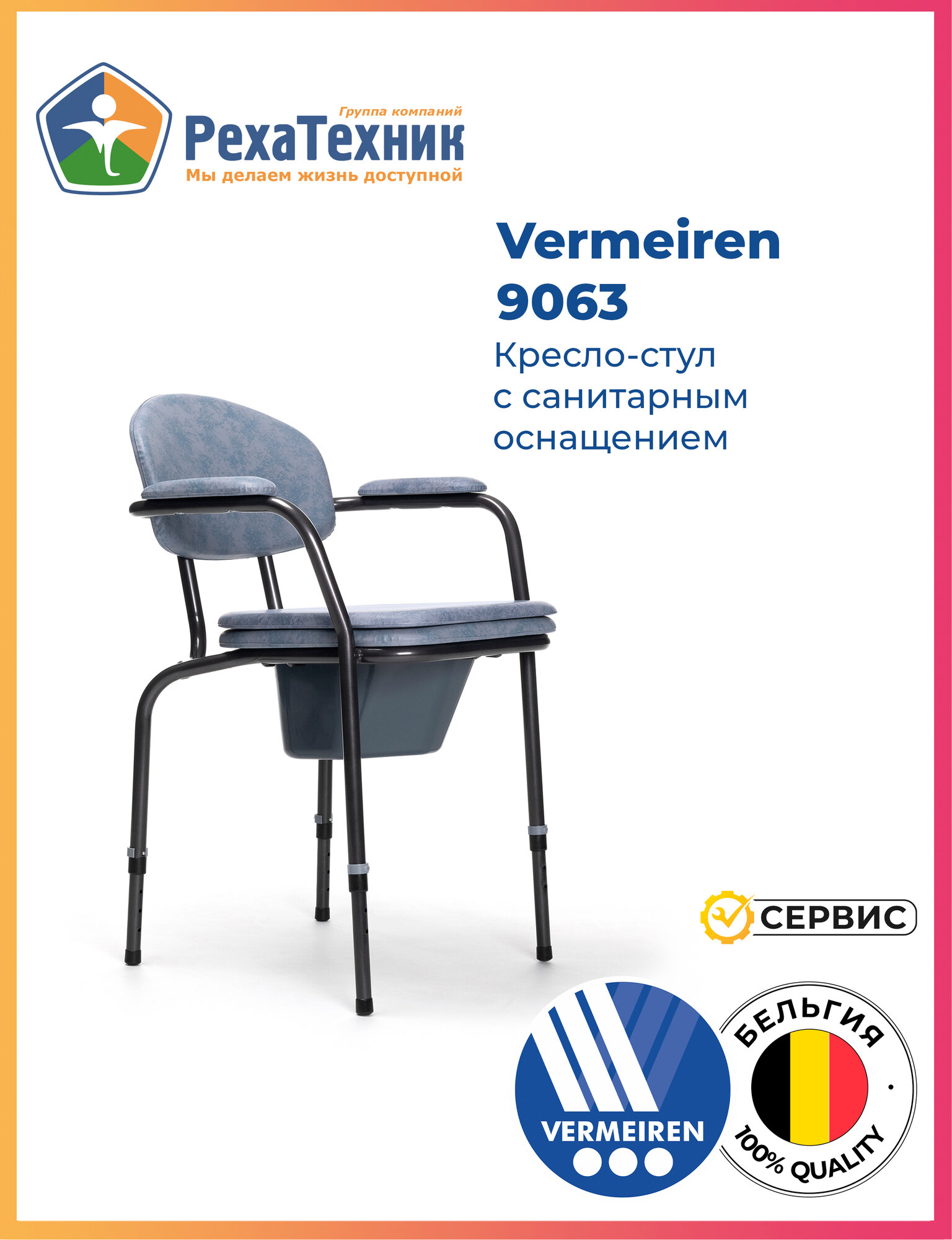 Кресло-стул Vermeiren 9063, с санитарным устройством, с регулировкой высоты
